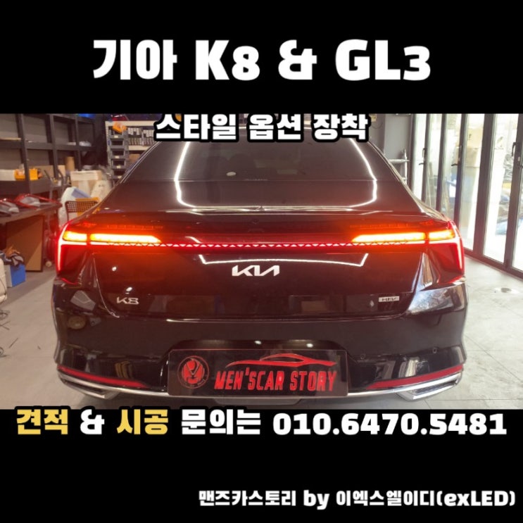 K8 GL3 데루등 깜빡이 스타일 옵션 장착 맨즈카스토리 by 이엑스엘이디(EXLED) : 네이버 블로그