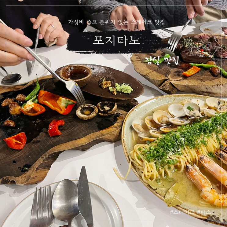 포지타노 잠실 스테이크 파스타 맛집 네이버 블로그