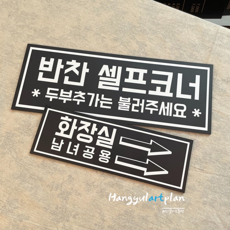 ‘20cm30cm40cm50cm 우리매장에 필요한 문구를 넣은 아트문패 픽업 오더 리턴 문패간판 네이버 블로그