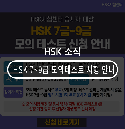 HSK 7급~9급 모의테스트 시행 안내 : 네이버 블로그