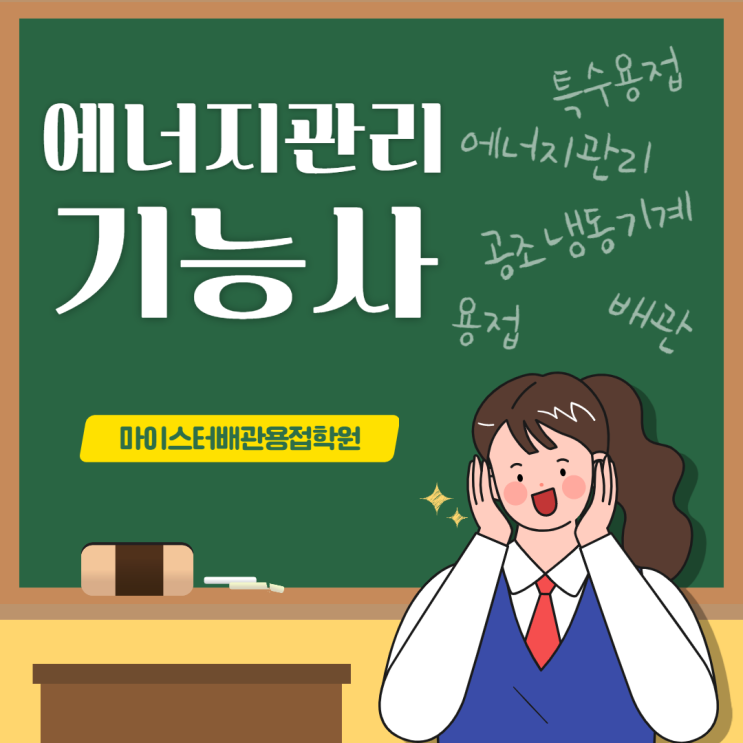 에너지관리기능사 합격률100를 향해 달려가는 학원 마이스터배관용접학원 네이버 블로그