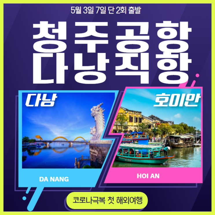 2022년 청주공항출발 다낭전세기 다낭골프 5월3일7일 2회출발 충청예약센터 청주다낭직항 청주여행사 대전여행사 천안여행사