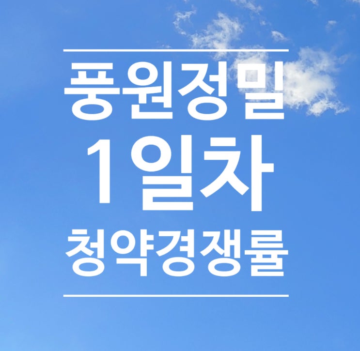 풍원정밀 공모주 청약 1일차 분석 후기 경쟁률 고속 상승 중 네이버 블로그