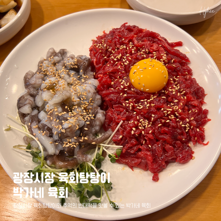 광장시장 육회탕탕이와 추억의 빈대떡을 맛볼 수 있는 박가네 육회 네이버 블로그