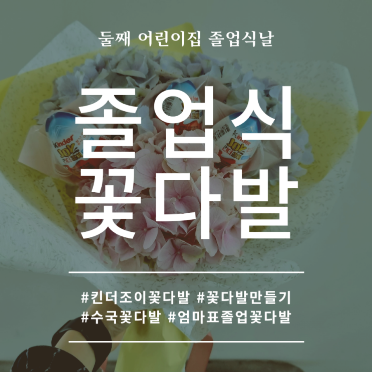 킨더조이 꽃다발 만들기 어린이집 졸업식 준비 네이버 블로그
