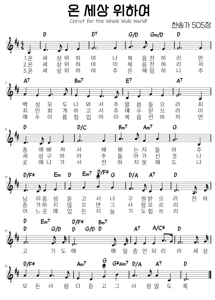 온 세상 위하여_찬송가 505장 : 네이버 블로그