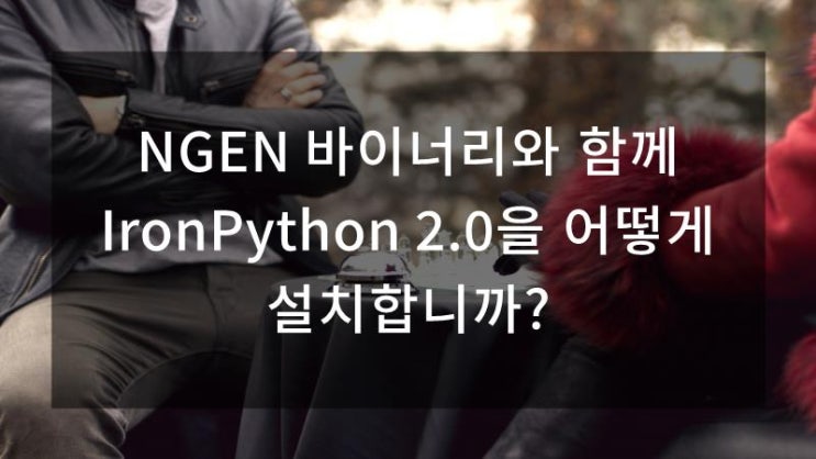NGEN 바이너리와 함께 IronPython 2.0을 어떻게 설치합니까? : 네이버 블로그