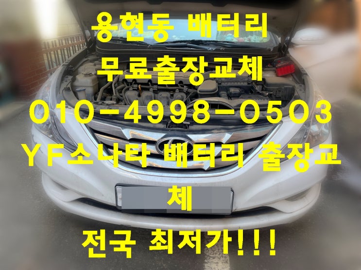 용현동배터리 YF소나타밧데리 무료출장교체_로케트 GB80L : 네이버 블로그