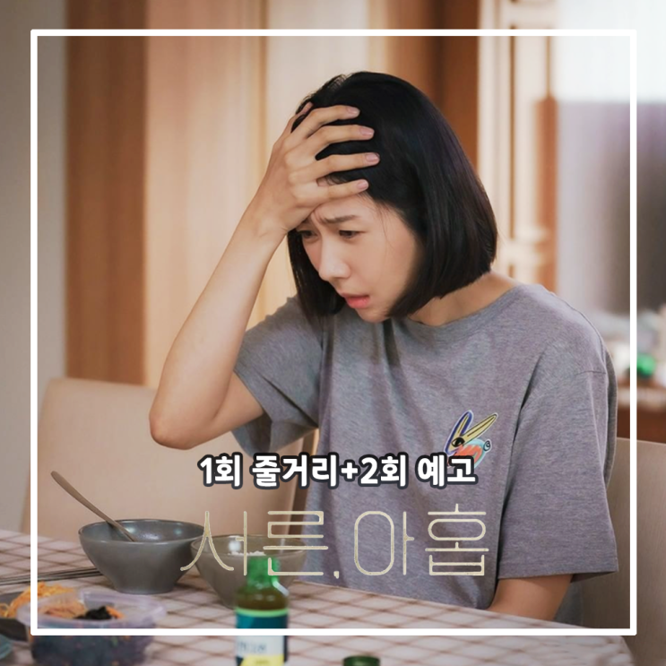 서른아홉 1회 줄거리 차미조 김선우 끈질긴 인연 서른아홉 1화 2회 예고 네이버 블로그