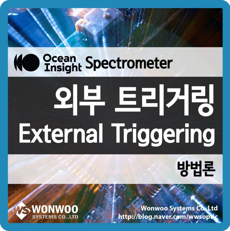 외부 트리거링 방법론(Ocean Insight Spectrometer의 External Triggering) : 네이버 블로그