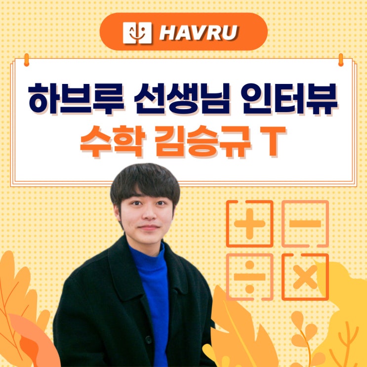 월평동 고등 수학학원, 하브루의 김승규 T를 소개합니다! : 네이버 블로그