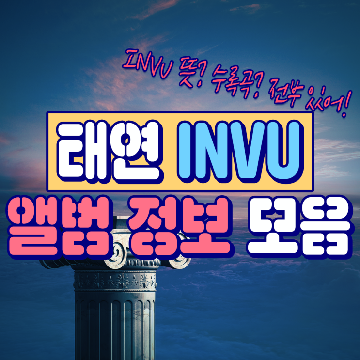 INVU 뜻? 태연 INVU 신곡으로 알아보는 컴백 스토리! : 네이버 블로그