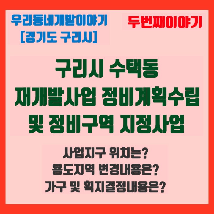 구리시 수택동 재개발사업 정비계획 수립 및 정비구역 지정사업두번째 경기도 구리시 우리동네개발이야기 네이버 블로그