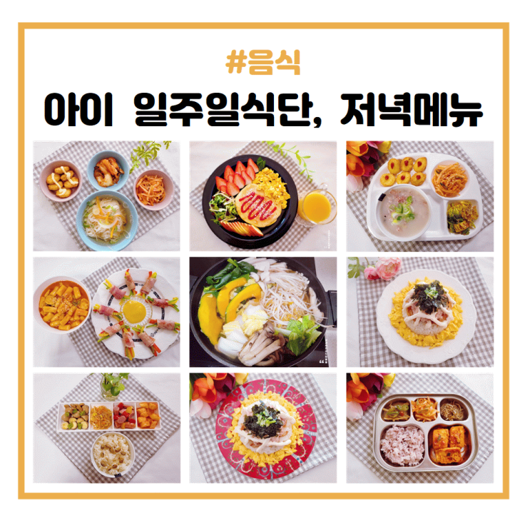 어린이 식단 아이 식단 일주일간 아이 저녁 메뉴 아이 저녁 식단 네이버 블로그