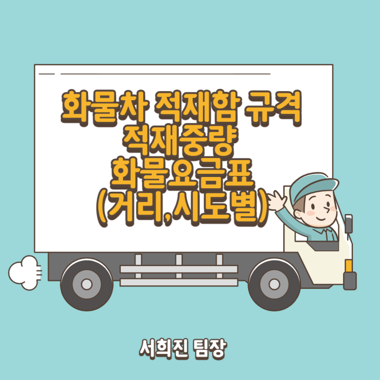 화물차 적재함 규격 적재중량 및 화물요금표거리시도별상세내용 네이버 블로그