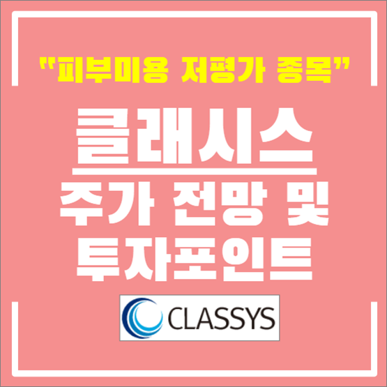 리오프닝피부미용 관련주 클래시스 주가 전망 네이버 블로그