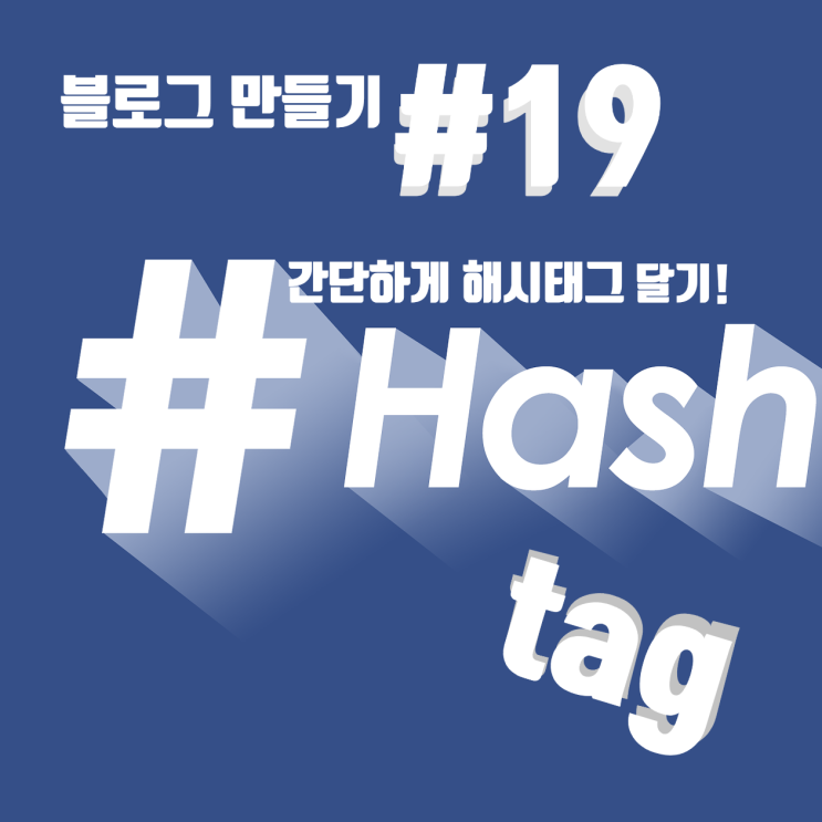 해시태그를 다는 간단한 방법! 태그를 이용하면 본인 포스트의 인기도를 알 수 있다~ 블#19 : 네이버 블로그