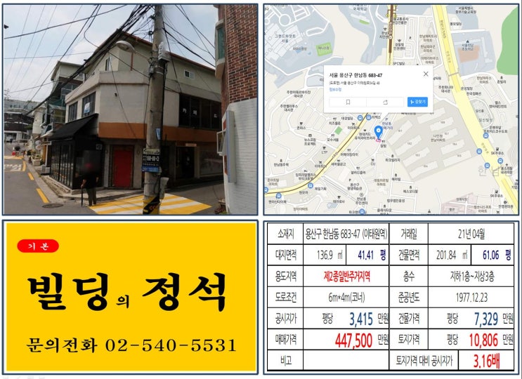 용산구 한남동 카페골목 40억 꼬마빌딩 실거래가 조회 한남동 683 47 이태원역 44억 7500만 원 평당 1억