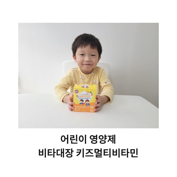 어린이 영양제 비타대장 키즈멀티비타민 우리 아이 챙겨줘요 네이버 블로그