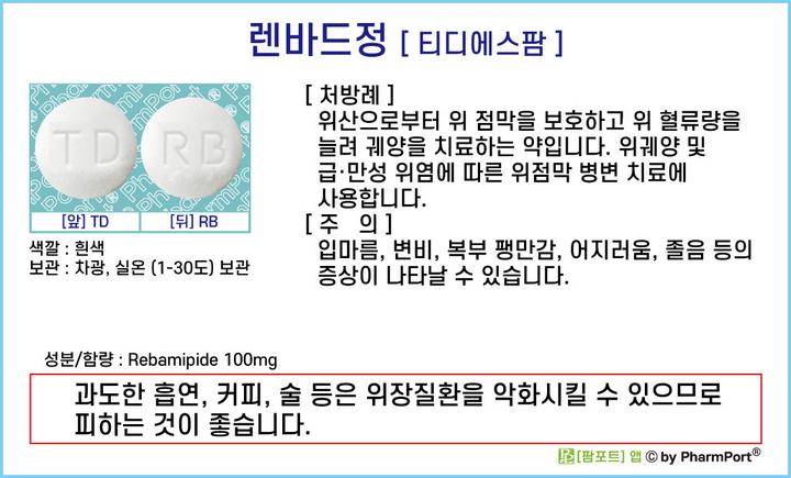 팜포트]-렌바드정(레바미피드, Rebamipide) [티디에스팜] ( 약품정보 / 복약안내문 )- 위장약-위점막 보호제 ...