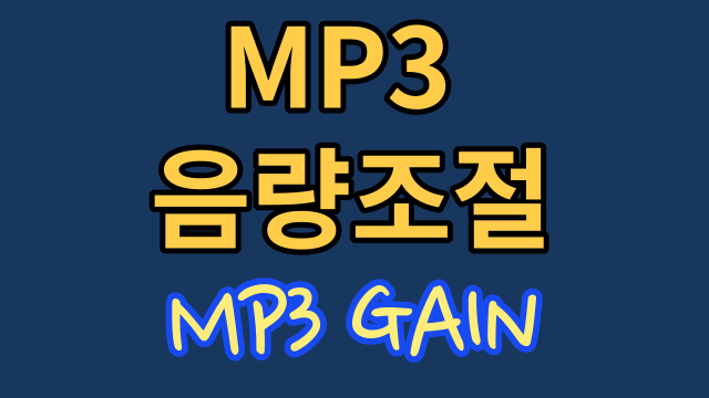 MP3GAIN mp3 음량 조절 : 네이버 블로그