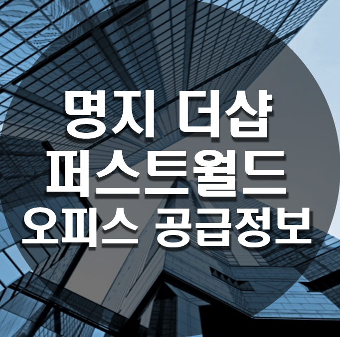 명지 더샵 퍼스트월드 샤인 오피스 3단지 공급정보 네이버 블로그