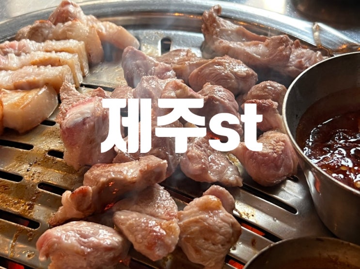 신사역 고기 맛집 큰돈가 신사점 신사역 김치찌개 흑돼지 전문점 네이버 블로그