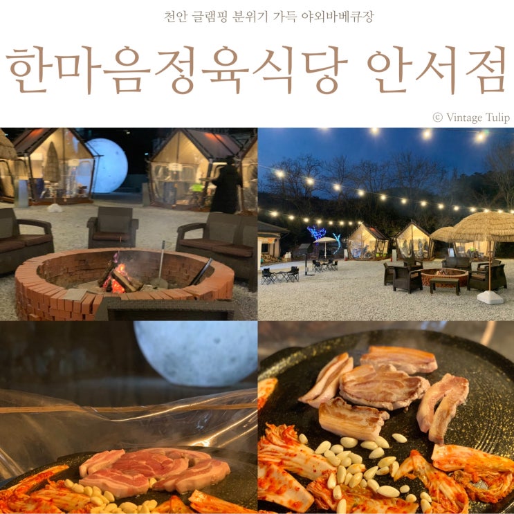 천안 안서동 한마음정육식당 야외 바베큐 글램핑 감성 네이버 블로그