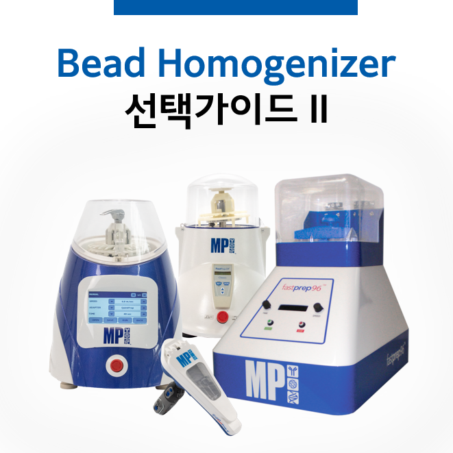 Bead Beater/ 비드비터 & 파쇄용 튜브 선택가이드 2 : 네이버 블로그