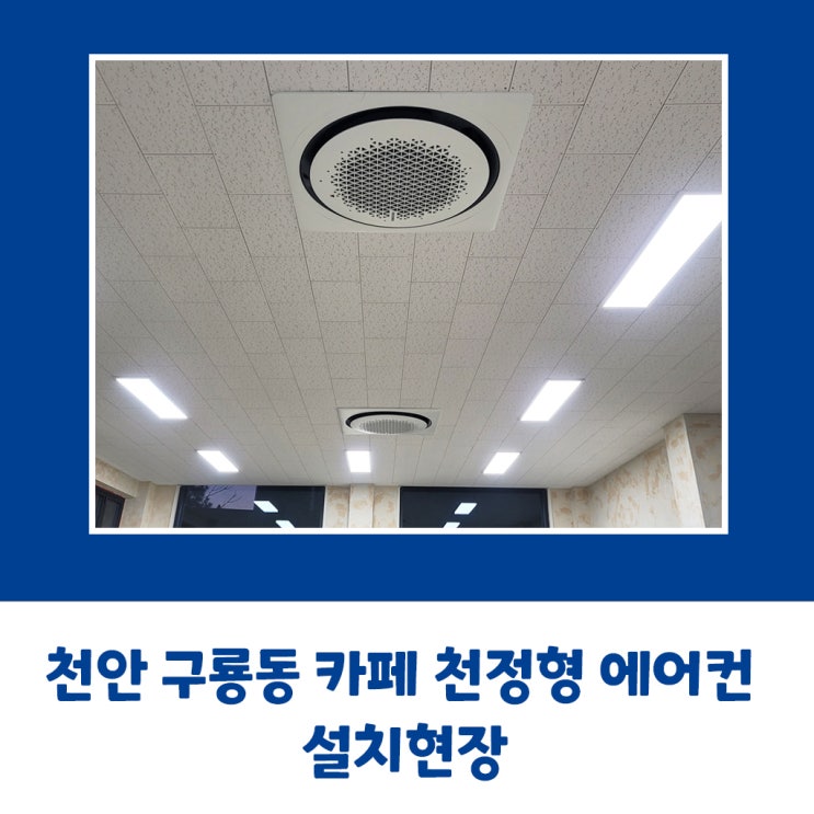 천안 구룡동 카페 삼성 천정형 에어컨 설치현장 네이버 블로그