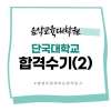 합격수기 단국대학교 음악교육대학원 2022전기 합격후기 네이버 블로그