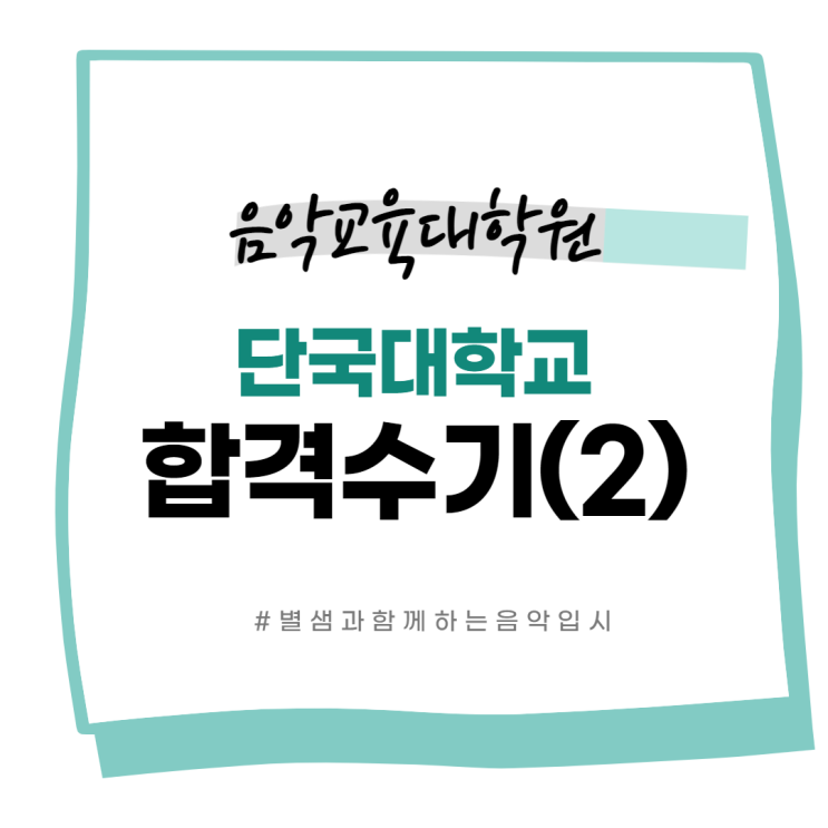 합격수기 단국대학교 음악교육대학원 2022전기 합격후기 네이버 블로그