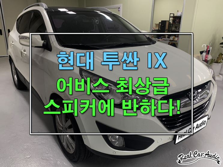 대전 카오디오 현대 투싼 Ix 어비스 최상급 스피커에 반하다 네이버 블로그