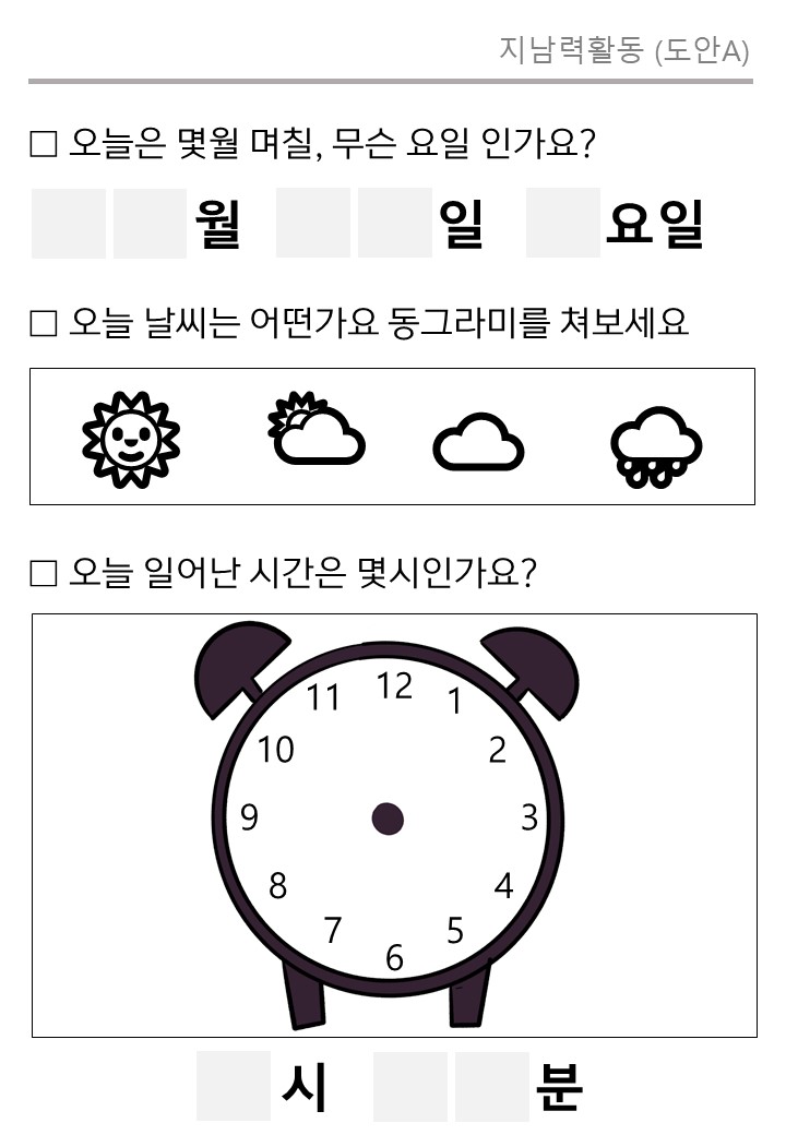도안나눔 지남력활동 노인인지프로그램무료도안공유활동지인지활동지인지미술인지프로그램사천주간보호사천요양원 네이버 블로그