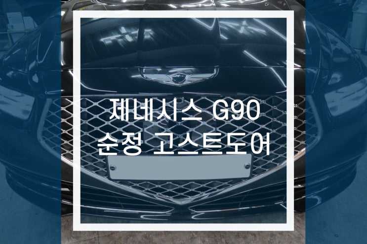제네시스 G80 순정 고스트도어 자동차 압축도어 클로징 네이버 블로그