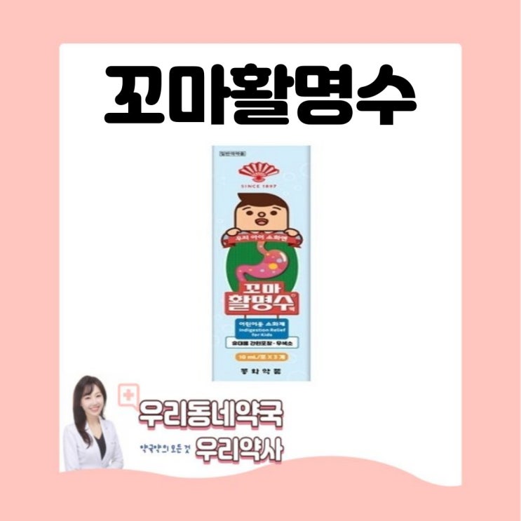 우리약사 어린이 코로나 재택 상비약 소화정장제 꼬마활명수 아이 체하고 배 아프고 가스 차고 설사할 때 네이버 블로그