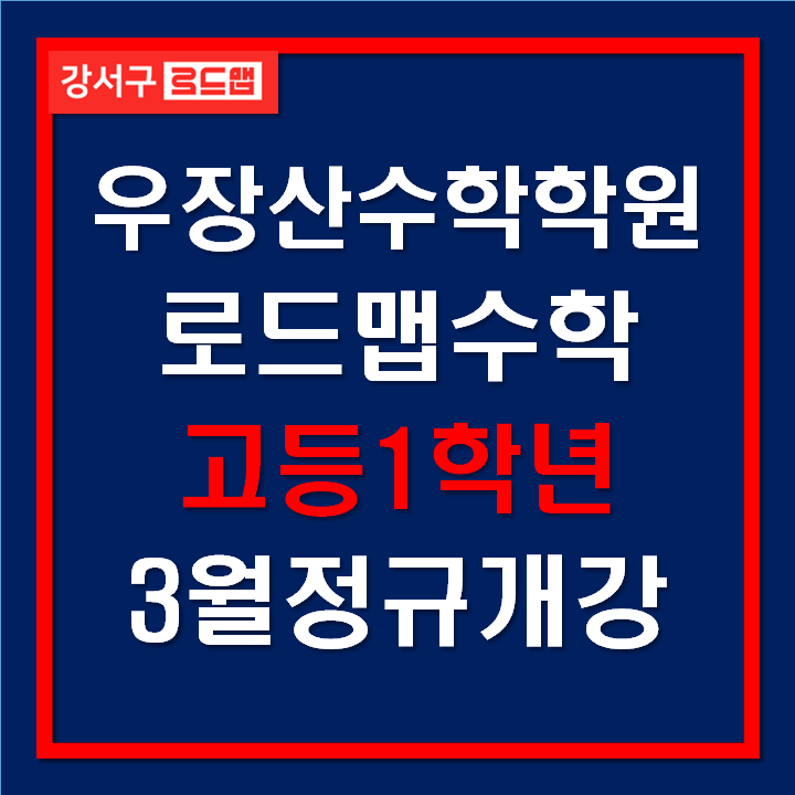 우장산역 수학학원 우장산로드맵 2022년3월 고등1학년 정규개강 네이버 블로그