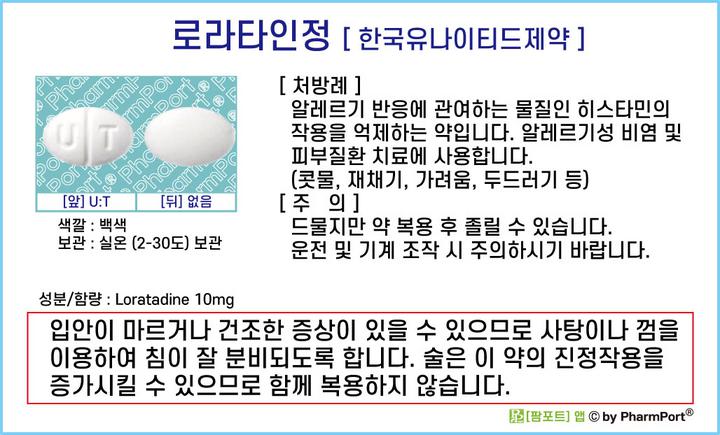 팜포트 로라타인정로라타딘 Loratadine 한국유나이티드제약 약품정보 복약안내문 생활요법 알레르기