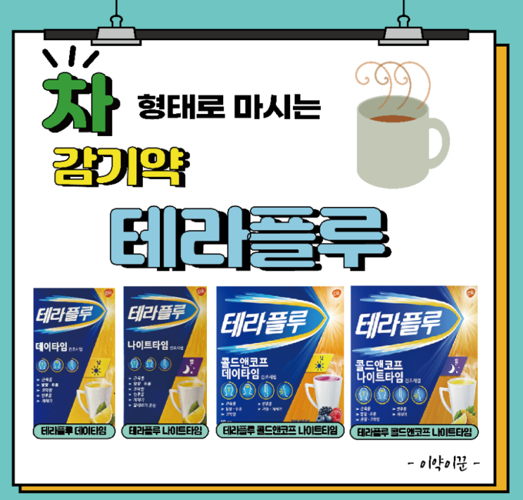 차로 마시는 감기약 테라플루 데이 나이트 장점 성분 효과 주의사항 네이버 블로그