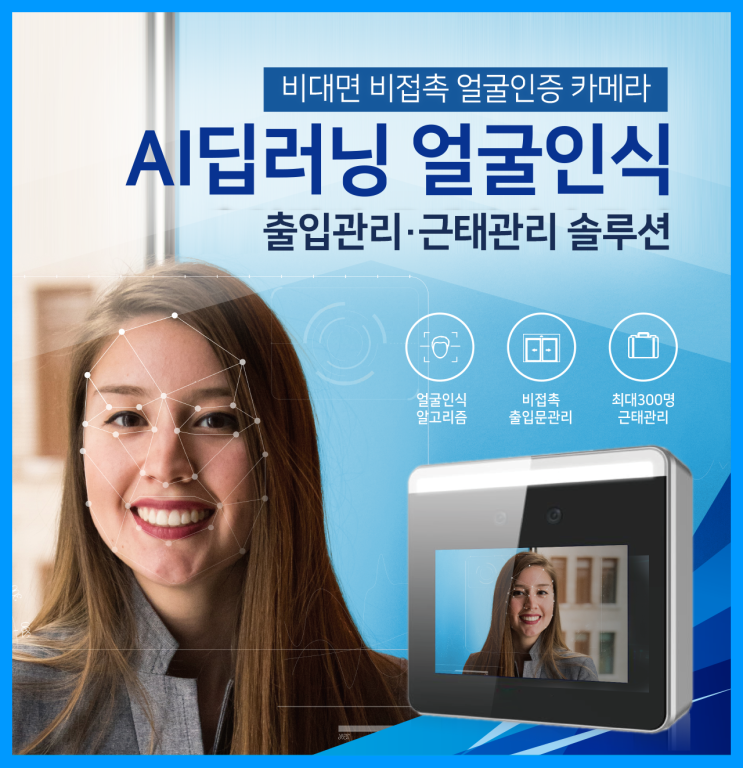 서비스 소개 Ai딥러닝 얼굴인식 출입관리·근태관리 솔루션 비대면 비접촉 얼굴인증 카메라 얼굴인식 출입문통제 자동문연동