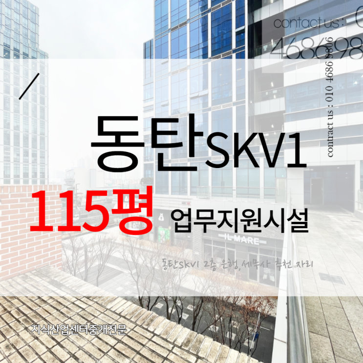 동탄skv1 업무지원시설 전용 115평(은행,세무사,회계사무소 등) 매매 임대 : 네이버 블로그