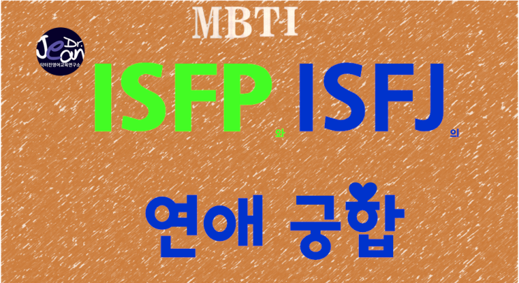 ISFP와 ISFJ의 연애궁합 : 네이버 블로그