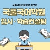 봉선동 국어학원 국풀국어학원 입시·학습컨설팅 안내 네이버 블로그