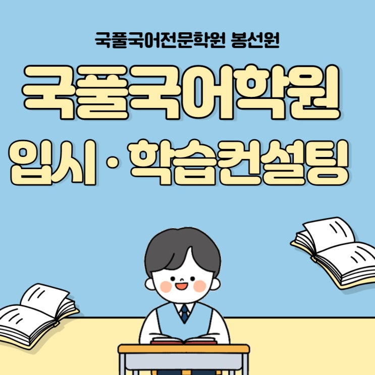 봉선동 국어학원 국풀국어학원 입시·학습컨설팅 안내 네이버 블로그