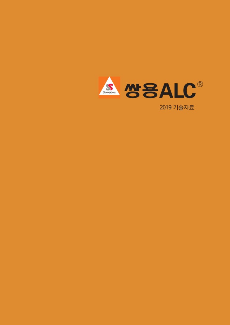 쌍용 ALC 기술자료집 ! : 네이버 블로그