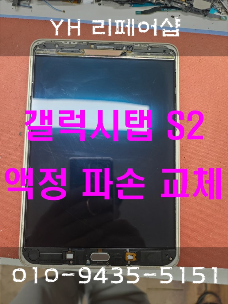 신촌 마포 서강대 홍대 태블릿 사설 수리점 삼성 갤럭시탭 S2 T715 액정 파손 수리 교체 네이버 블로그