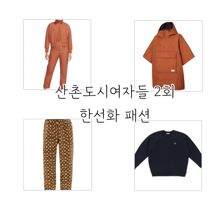 산꾼도시여자들 한선화 퀼팅 패딩 셋업 나이키 판초 우비 오렌지 아노락 네이비 스웨트 티셔츠 조거 팬츠 패션 2회 네이버 블로그