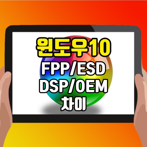 윈도우10 fpp, dsp, esd, oem 차이점 정리 : 네이버 블로그
