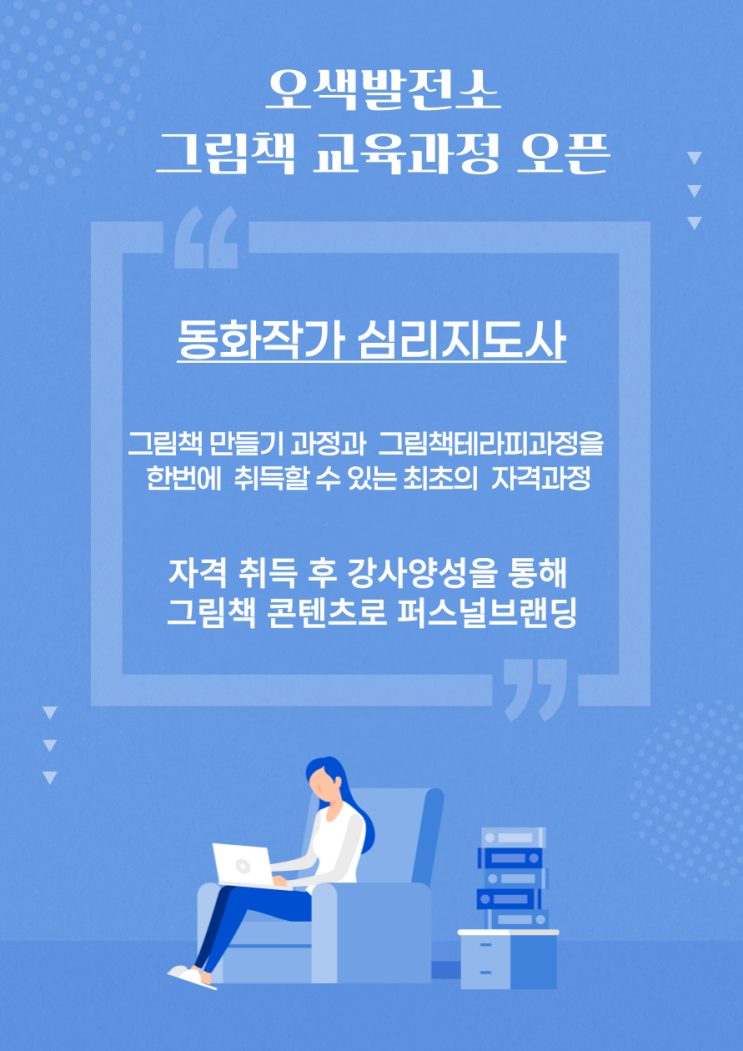 자격과정모집 그림책만들기과정과 그림책테라피과정을 동시에 취득할 수있는 동화작가심리지도사강사활동 및 개인콘텐츠 퍼스널브랜딩