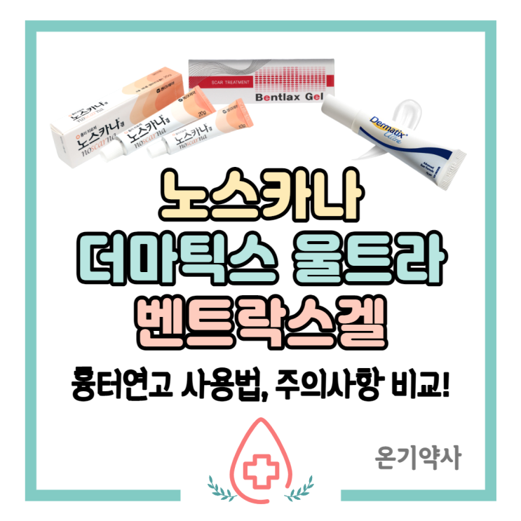 노스카나 더마틱스 울트라 벤트락스겔 흉터 연고 사용법 주의사항 비교해보자 네이버 블로그